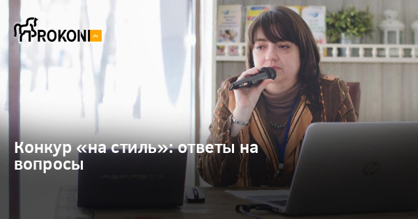 Статьи, Конкур «на стиль»: ответы на вопросы | Prokoni.ru