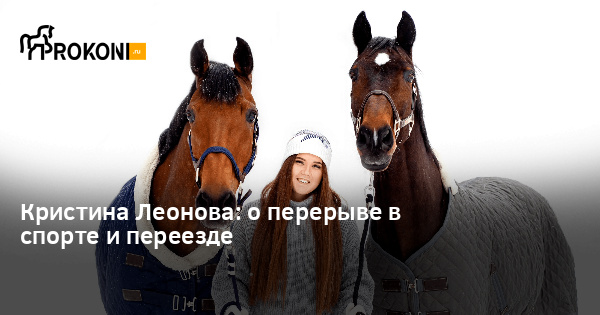 Кристина Леонова: о перерыве в спорте и переезде | Prokoni.ru
