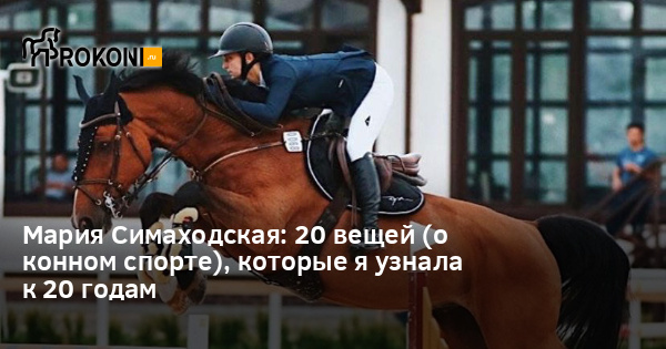 Статьи, Мария Симаходская: 20 вещей (о конном спорте), которые я узнала к 20 годам | Prokoni.ru
