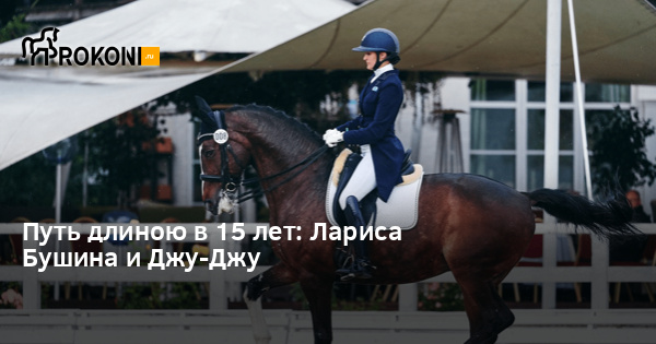 Путь длиною в 15 лет: Лариса Бушина и Джу-Джу | Prokoni.ru