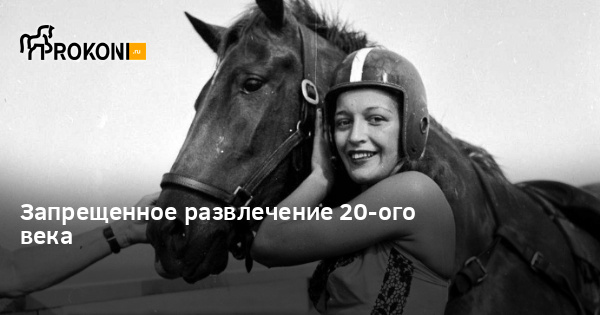 Статьи, Запрещенное развлечение 20-ого века | Prokoni.ru