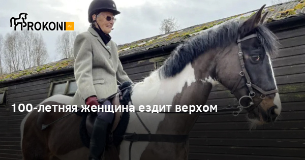 100-летняя женщина ездит верхом | Prokoni.ru