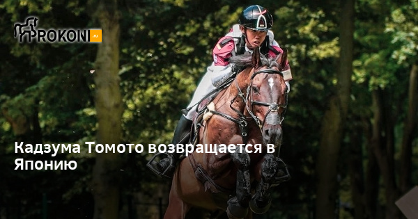 Кадзума Томото возвращается в Японию | Prokoni.ru