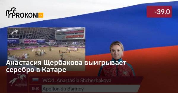 Анастасия Щербакова выигрывает серебро в Катаре | Prokoni.ru