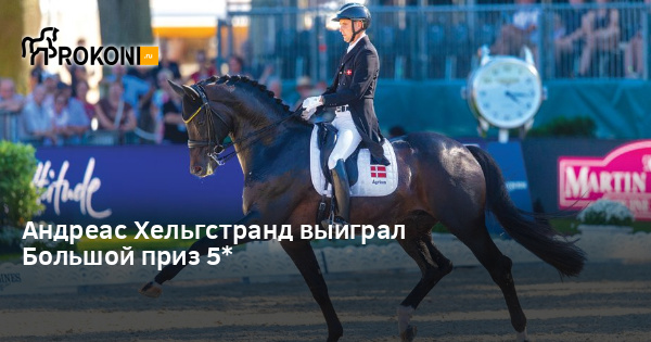 Андреас Хельгстранд выиграл Большой приз 5* | Prokoni.ru