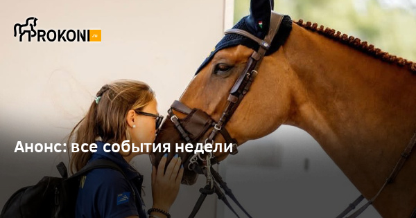 Анонс: все события недели | Prokoni.ru