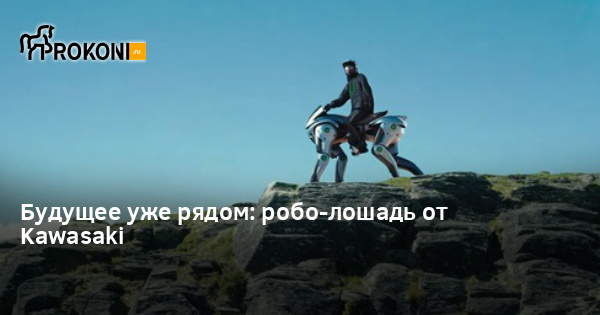 Будущее уже рядом: робо-лошадь от Kawasaki | Prokoni.ru