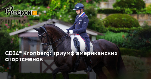 CDI4* Kronberg: триумф американских спортсменов | Prokoni.ru