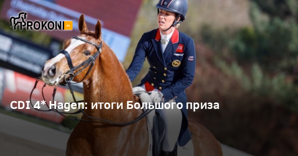 CDI 4* Hagen: итоги Большого приза | Prokoni.ru