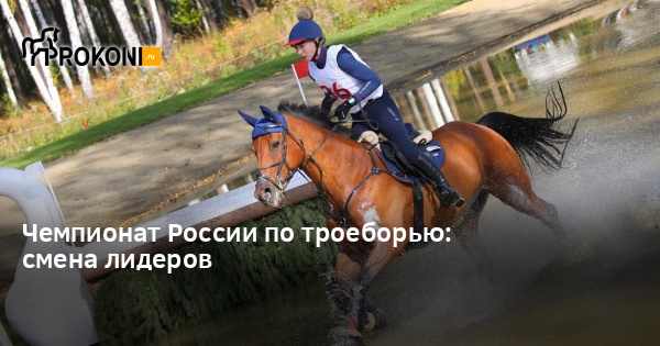 Чемпионат России по троеборью: смена лидеров | Prokoni.ru
