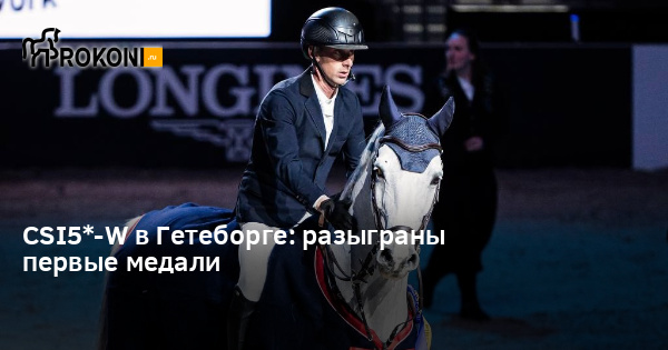 CSI5*-W в Гетеборге: разыграны первые медали | Prokoni.ru