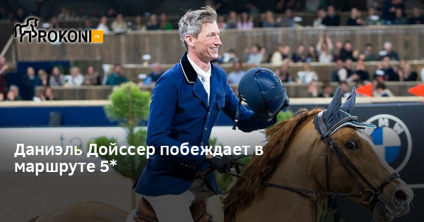 Даниэль Дойссер побеждает в маршруте 5* | Prokoni.ru