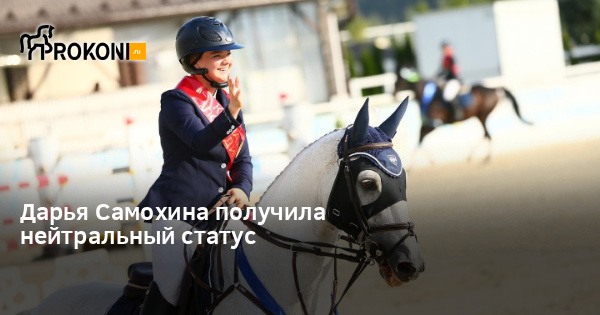 Дарья Самохина получила нейтральный статус | Prokoni.ru