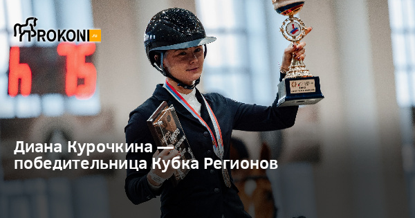 Диана Курочкина — победительница Кубка Регионов | Prokoni.ru