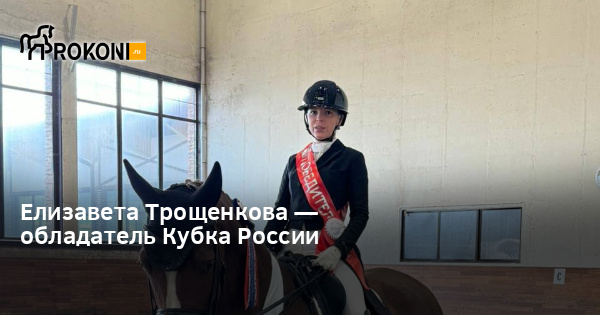 Елизавета Трощенкова — обладатель Кубка России | Prokoni.ru