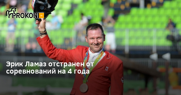 Эрик Ламаз отстранен от соревнований на 4 года | Prokoni.ru