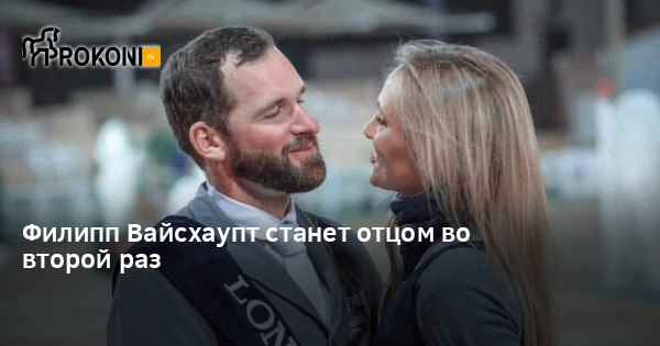 Филипп Вайсхаупт станет отцом во второй раз | Prokoni.ru