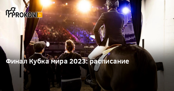 Финал Кубка мира 2023: расписание | Prokoni.ru