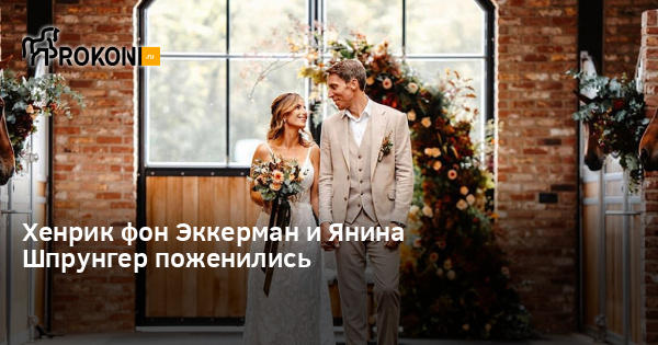 Хенрик фон Эккерман и Янина Шпрунгер поженились | Prokoni.ru