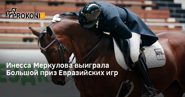 Инесса Меркулова выиграла Большой приз Евразийских игр | Prokoni.ru