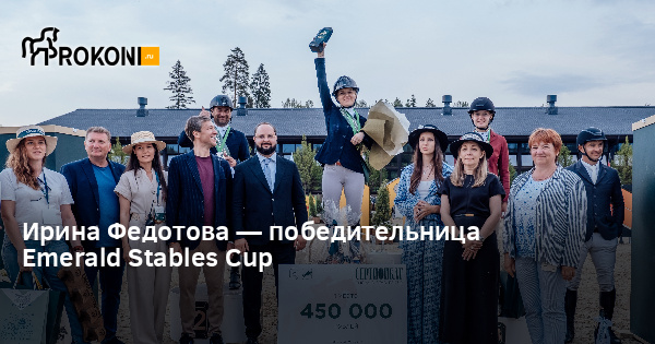 Ирина Федотова — победительница Emerald Stables Cup | Prokoni.ru