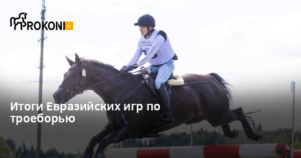 Итоги Евразийских игр по троеборью | Prokoni.ru