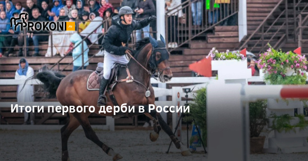 Итоги первого дерби в России | Prokoni.ru