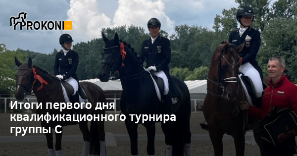 Итоги первого дня квалификационного турнира группы С | Prokoni.ru