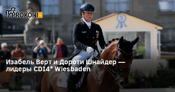 Изабель Верт и Дороти Шнайдер — лидеры CDI4* Wiesbaden | Prokoni.ru