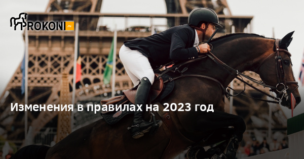Изменения в правилах на 2023 год | Prokoni.ru