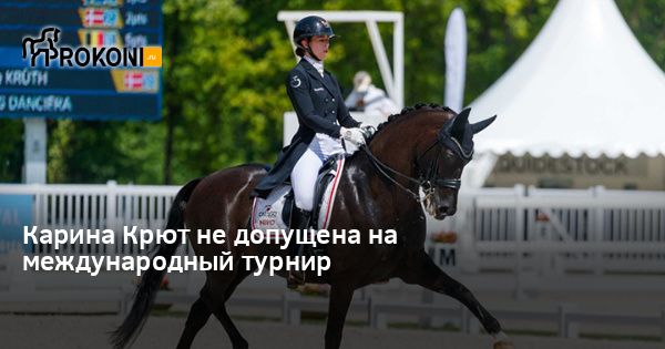 Карина Крют не допущена на международный турнир | Prokoni.ru