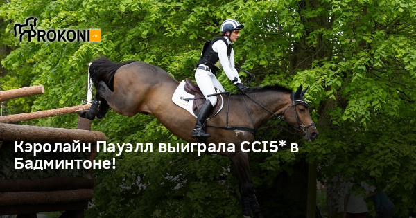 Кэролайн Пауэлл выиграла CCI5* в Бадминтоне! | Prokoni.ru