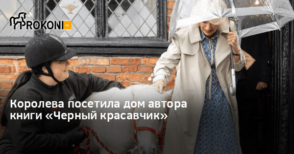 Королева посетила дом автора книги «Черный красавчик» | Prokoni.ru
