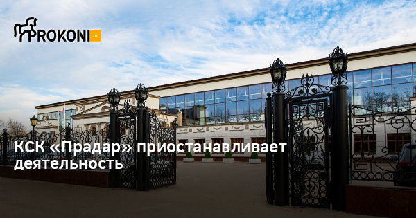 КСК «Прадар» приостанавливает деятельность | Prokoni.ru