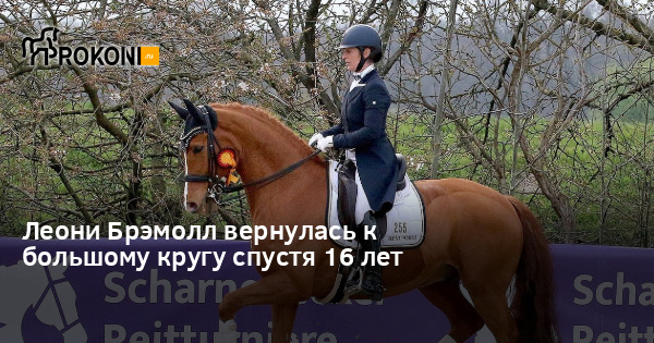 Леони Брэмолл вернулась к большому кругу спустя 16 лет | Prokoni.ru