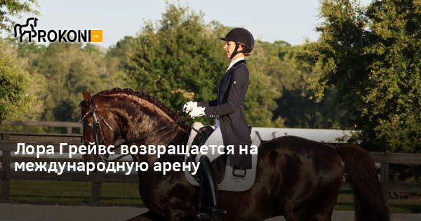 Лора Грейвс возвращается на международную арену | Prokoni.ru