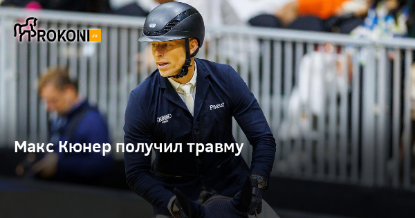 Макс Кюнер получил травму | Prokoni.ru