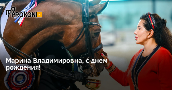Марина Владимировна, с днем рождения! | Prokoni.ru