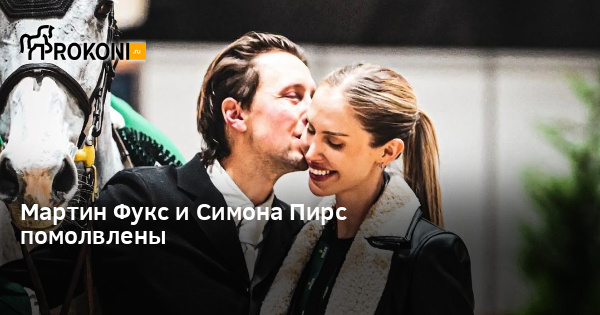 Мартин Фукс и Симона Пирс помолвлены | Prokoni.ru