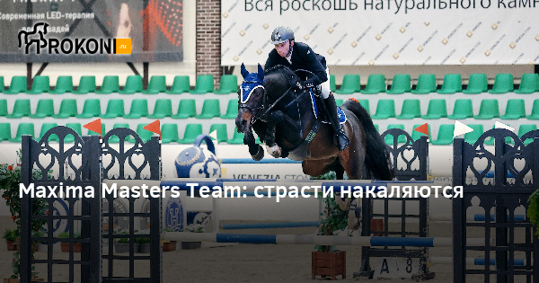 Maxima Masters Team: страсти накаляются | Prokoni.ru