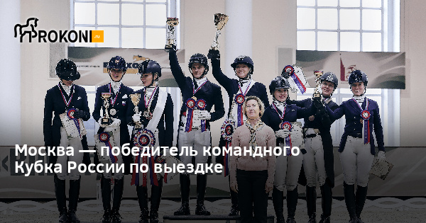 Москва — победитель командного Кубка России по выездке | Prokoni.ru