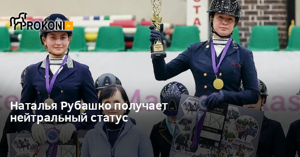 Наталья Рубашко получает нейтральный статус | Prokoni.ru