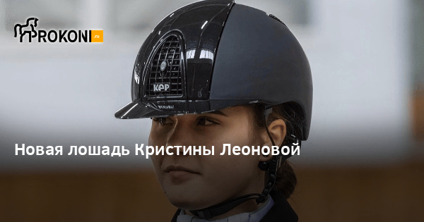Новая лошадь Кристины Леоновой | Prokoni.ru