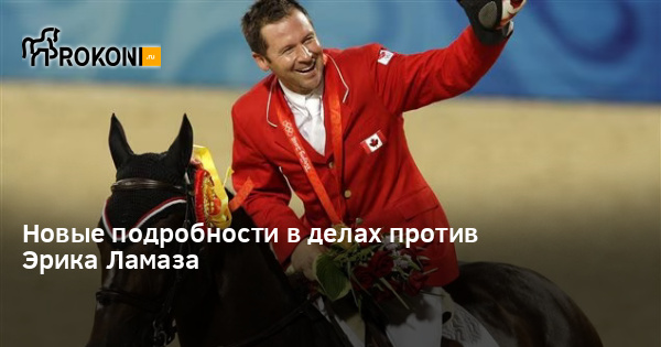 Новые подробности в делах против Эрика Ламаза | Prokoni.ru