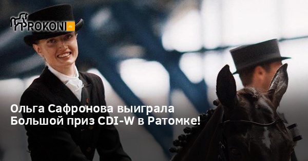 Ольга Сафронова выиграла Большой приз CDI-W в Ратомке! | Prokoni.ru