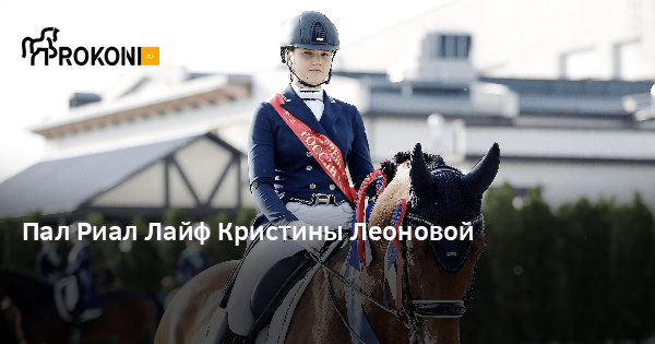 Пал Риал Лайф Кристины Леоновой | Prokoni.ru