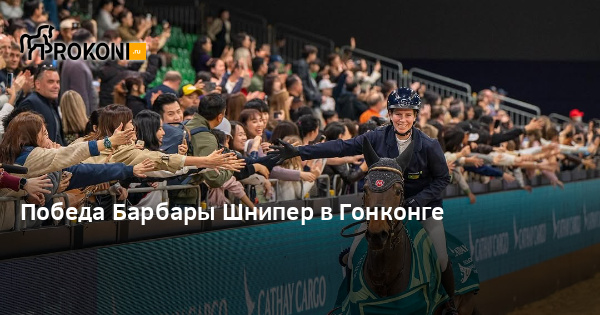 Победа Барбары Шнипер в Гонконге | Prokoni.ru
