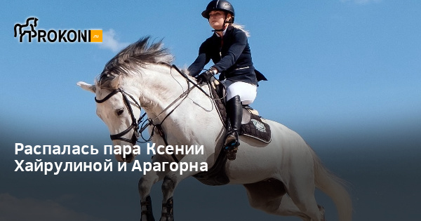 Распалась пара Ксении Хайрулиной и Арагорна | Prokoni.ru