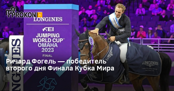 Ричард Фогель — победитель второго дня Финала Кубка Мира | Prokoni.ru