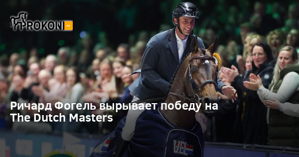 Ричард Фогель вырывает победу на The Dutch Masters | Prokoni.ru